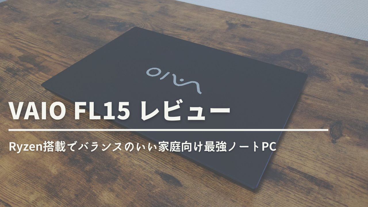 【VAIO FL15 レビュー】Ryzen搭載でバランスのいい家庭向けノートPC | デジんちゅ