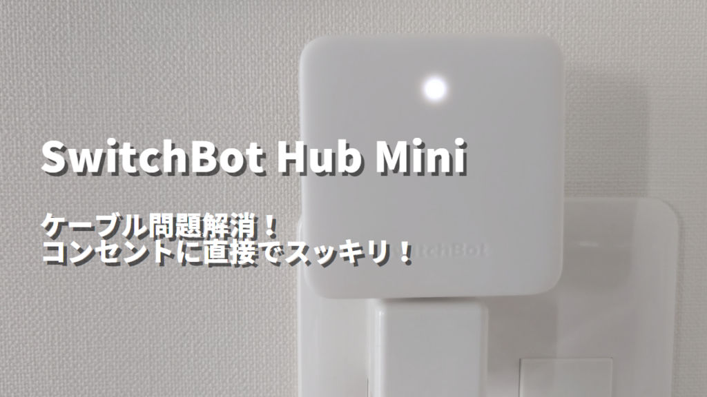 【SwitchBot Hub mini】Googleホーム連携＆便利なシーン設定！ | デジんちゅ