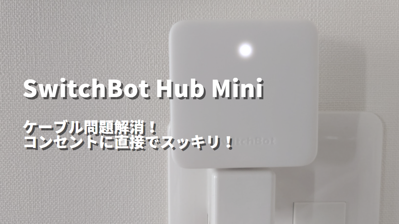 【SwitchBot 共有のやり方】家族みんなでスマートに使いこなそう！ | デジんちゅ
