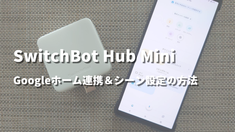 【SwitchBot Hub Mini】Wi-Fi接続できない場合の解決策を解説！ | デジんちゅ