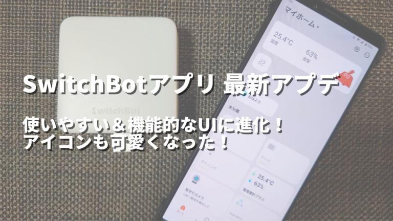 【SwitchBot Hub Mini】Wi-Fi接続できない場合の解決策を解説！ | デジんちゅ